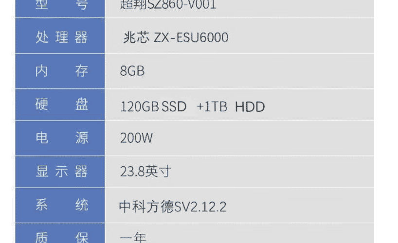 清华同方 超翔SZ860-V001（兆芯ZX-ES6000/8G/120G+1THHD/2G独显/200W/23.8英寸/中科方德SV2.12.2）
